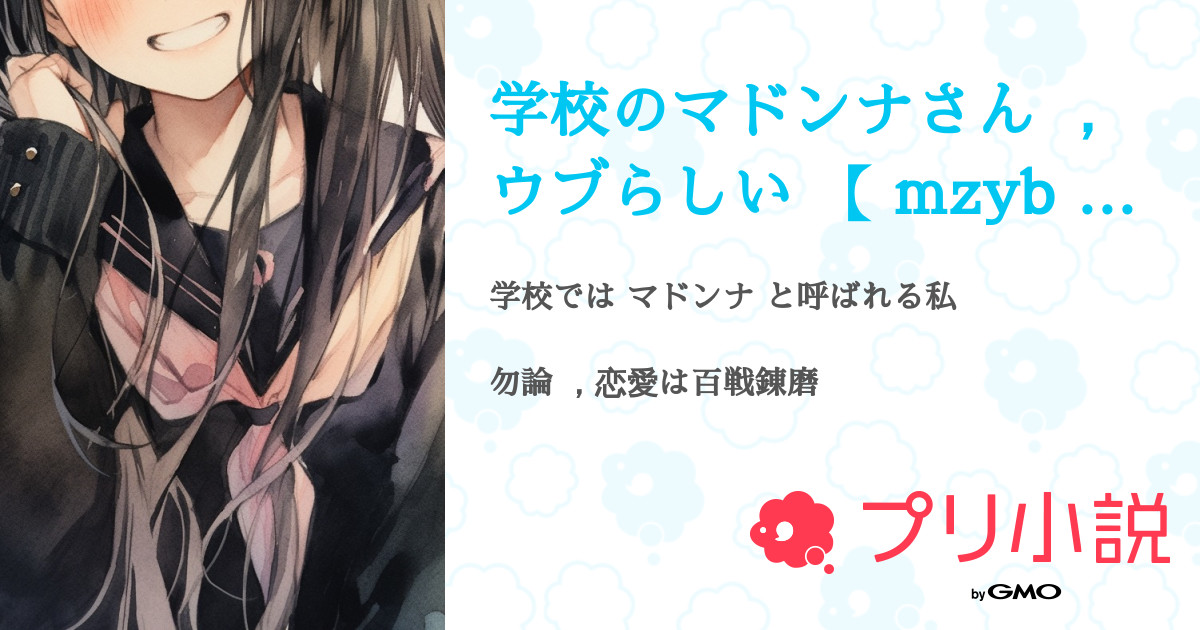 第4話： 愛 を 3つ .（学校のマドンナさん ，ウブらしい 【 mzyb ： all 】）｜無料スマホ夢小説ならプリ小説 byGMO